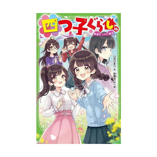※商品画像はイメージや仮デザインが含まれている場合があります。帯の有無など実際と異なる場合があります。作:ひのひまり　絵:佐倉おりこ出版社:KADOKAWA発売日:2023年11月シリーズ名等:角川つばさ文庫 Aひ５−１７キーワード:四つ子...