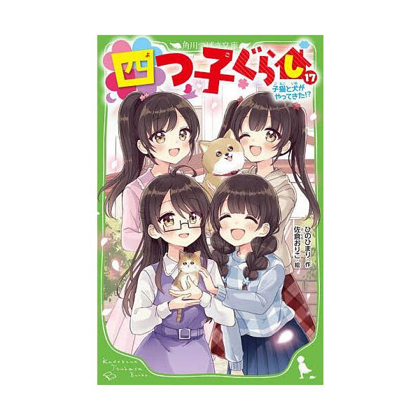 ※商品画像はイメージや仮デザインが含まれている場合があります。帯の有無など実際と異なる場合があります。作:ひのひまり　絵:佐倉おりこ出版社:KADOKAWA発売日:2024年03月シリーズ名等:角川つばさ文庫 Aひ５−１８キーワード:四つ子...