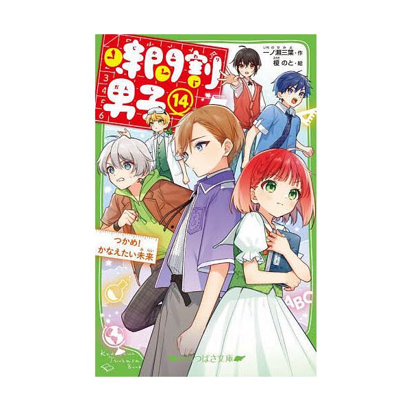 ※商品画像はイメージや仮デザインが含まれている場合があります。帯の有無など実際と異なる場合があります。作:一ノ瀬三葉　絵:榎のと出版社:KADOKAWA発売日:2024年08月シリーズ名等:角川つばさ文庫 Aい３−６４巻数:14巻キーワード...