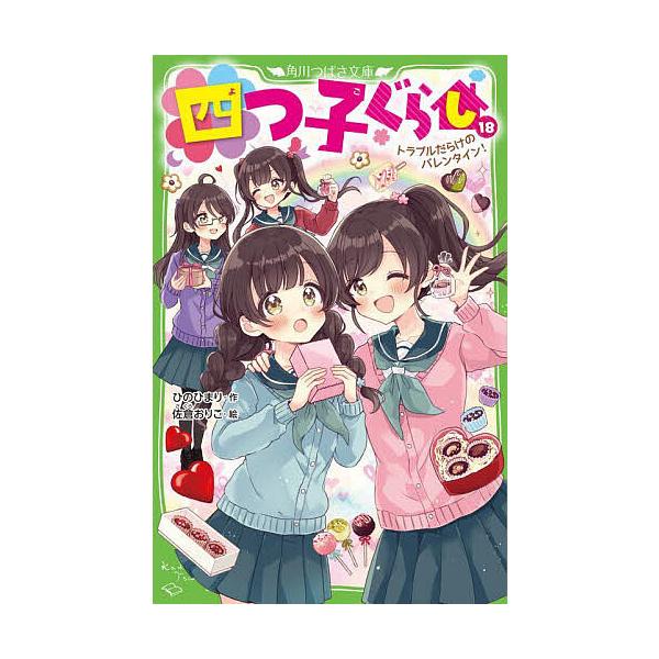 ※商品画像はイメージや仮デザインが含まれている場合があります。帯の有無など実際と異なる場合があります。作:ひのひまり　絵:佐倉おりこ出版社:KADOKAWA発売日:2024年07月シリーズ名等:角川つばさ文庫 Aひ５−１９キーワード:四つ子...