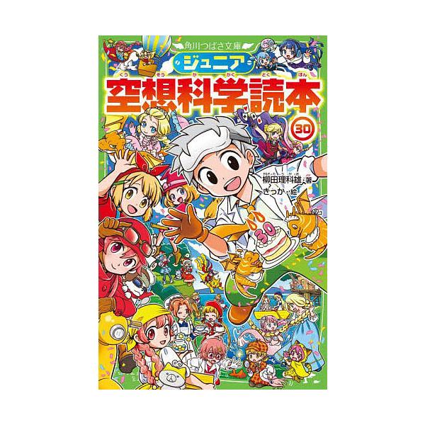 ※商品画像はイメージや仮デザインが含まれている場合があります。帯の有無など実際と異なる場合があります。著:柳田理科雄　絵:きっか出版社:KADOKAWA発売日:2025年04月シリーズ名等:角川つばさ文庫 Dや２−３０キーワード:ジュニア空...