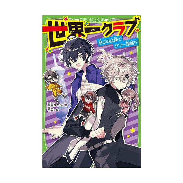 ※商品画像はイメージや仮デザインが含まれている場合があります。帯の有無など実際と異なる場合があります。作:大空なつき　絵:明菜出版社:KADOKAWA発売日:2025年10月シリーズ名等:角川つばさ文庫 Aお２−２０キーワード:世界一クラブ...