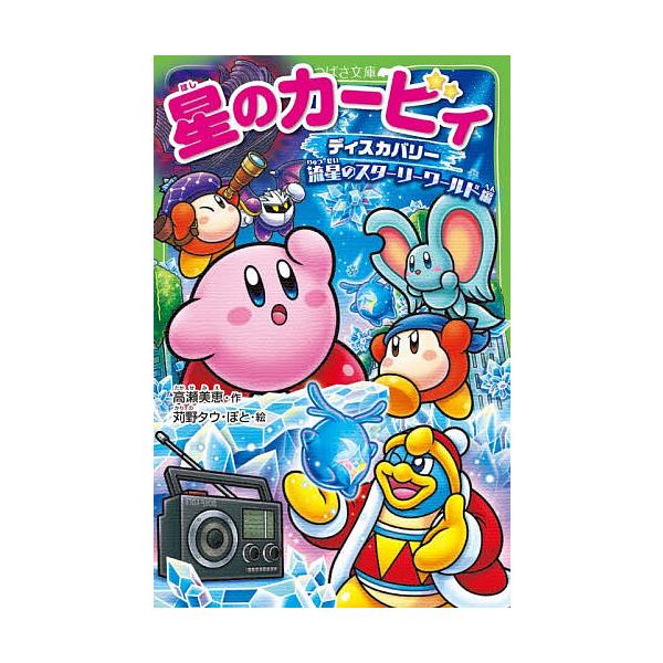 ※商品画像はイメージや仮デザインが含まれている場合があります。帯の有無など実際と異なる場合があります。作:高瀬美恵　絵:苅野タウ　絵:ぽと出版社:KADOKAWA発売日:2026年03月シリーズ名等:角川つばさ文庫 Cた３−５９キーワード:...