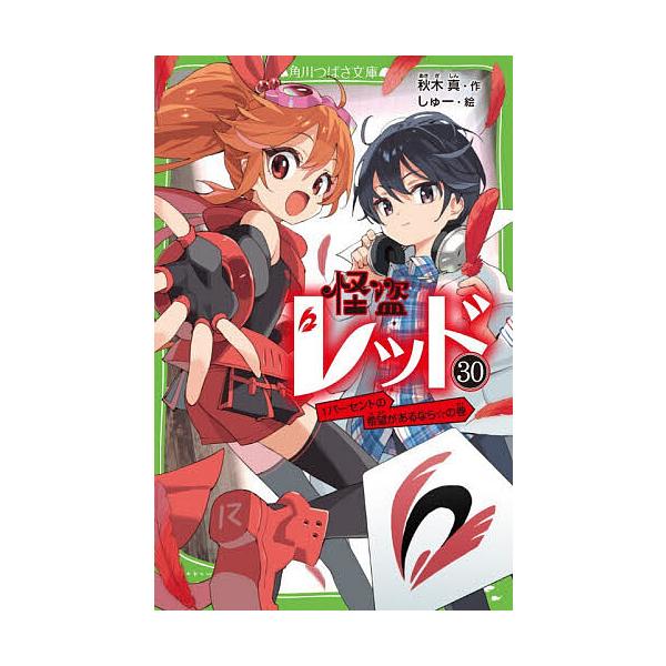 ※商品画像はイメージや仮デザインが含まれている場合があります。帯の有無など実際と異なる場合があります。作:秋木真　絵:しゅー出版社:KADOKAWA発売日:2026年06月シリーズ名等:角川つばさ文庫 Aあ３−３３巻数:30巻キーワード:怪...