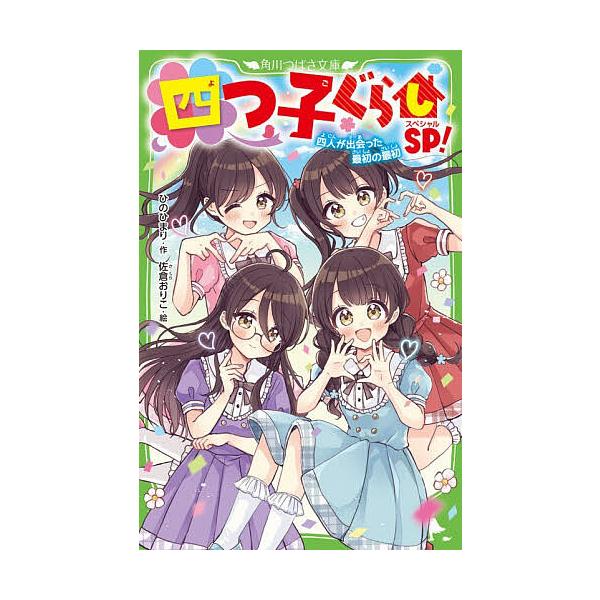 ※商品画像はイメージや仮デザインが含まれている場合があります。帯の有無など実際と異なる場合があります。作:ひのひまり　絵:佐倉おりこ出版社:KADOKAWA発売日:2026年03月シリーズ名等:角川つばさ文庫 Aひ５−２５キーワード:四つ子...