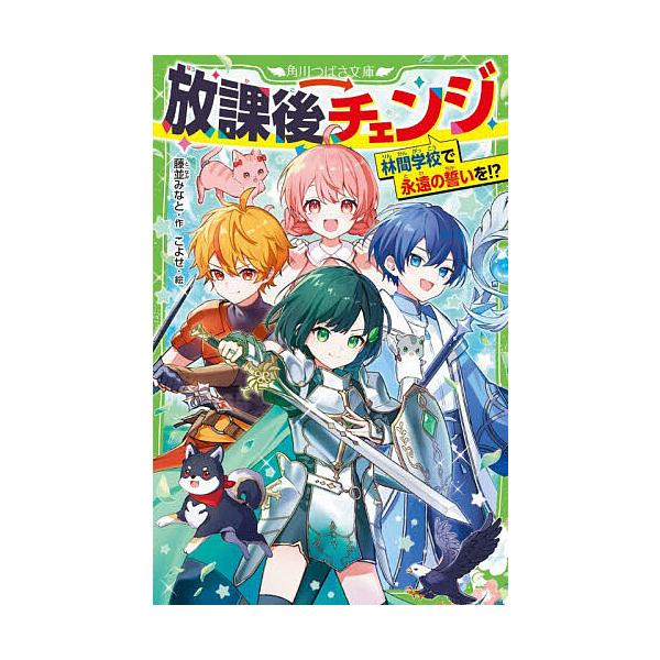 ※商品画像はイメージや仮デザインが含まれている場合があります。帯の有無など実際と異なる場合があります。作:藤並みなと　絵:こよせ出版社:KADOKAWA発売日:2026年02月シリーズ名等:角川つばさ文庫 Aと４−４キーワード:放課後チェン...
