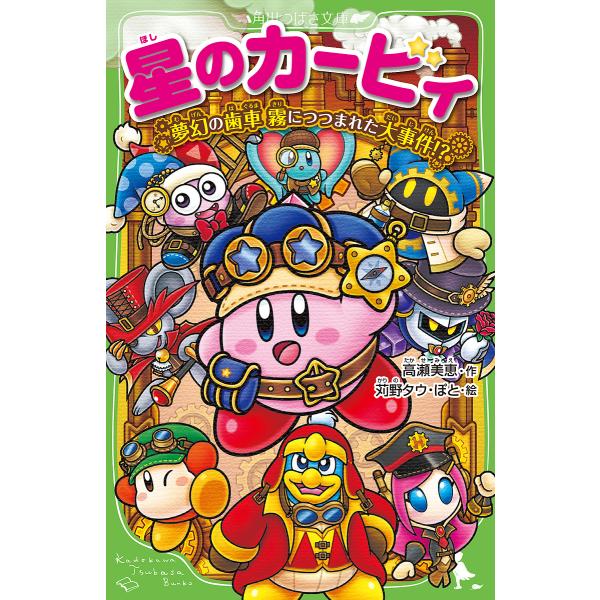 【発売日：2026年08月05日】※商品画像はイメージや仮デザインが含まれている場合があります。帯の有無など実際と異なる場合があります。高瀬美恵苅野タウぽと出版社:KADOKAWA発売日:2026年08月05日シリーズ名等:角川つばさ文庫キ...