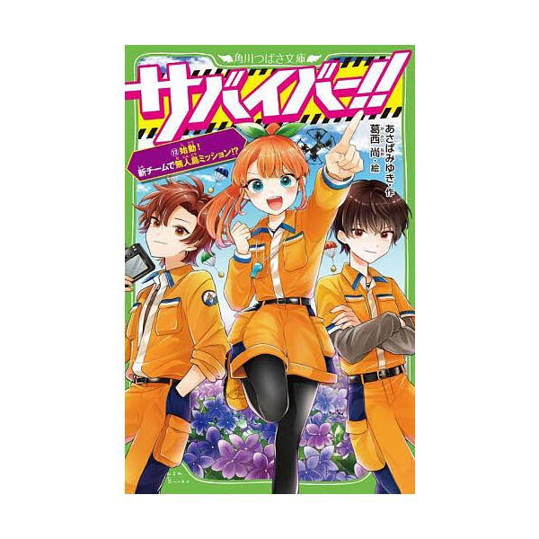 ※商品画像はイメージや仮デザインが含まれている場合があります。帯の有無など実際と異なる場合があります。作:あさばみゆき　絵:葛西尚出版社:KADOKAWA発売日:2026年04月シリーズ名等:角川つばさ文庫 Aあ７−７２巻数:12巻キーワー...