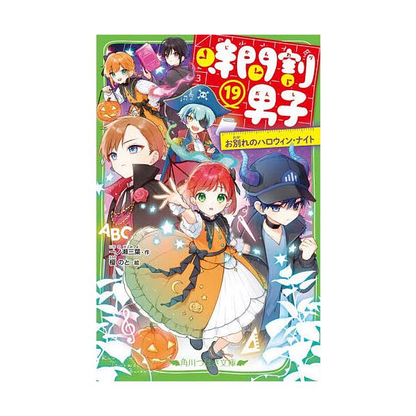 ※商品画像はイメージや仮デザインが含まれている場合があります。帯の有無など実際と異なる場合があります。作:一ノ瀬三葉　絵:榎のと出版社:KADOKAWA発売日:2026年03月シリーズ名等:角川つばさ文庫 Aい３−６９巻数:19巻キーワード...
