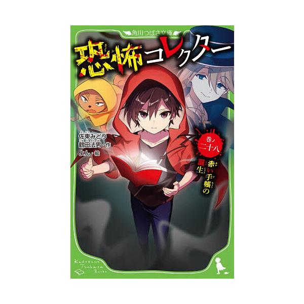 ※商品画像はイメージや仮デザインが含まれている場合があります。帯の有無など実際と異なる場合があります。作:佐東みどり　作:鶴田法男　絵:よん出版社:KADOKAWA発売日:2026年05月シリーズ名等:角川つばさ文庫 Aさ２−２９巻数:28...