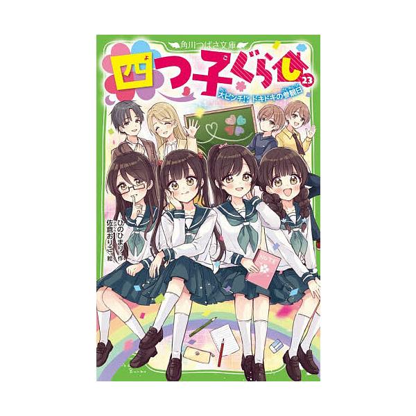 ※商品画像はイメージや仮デザインが含まれている場合があります。帯の有無など実際と異なる場合があります。作:ひのひまり　絵:佐倉おりこ出版社:KADOKAWA発売日:2026年07月シリーズ名等:角川つばさ文庫 Aひ５−２６キーワード:四つ子...