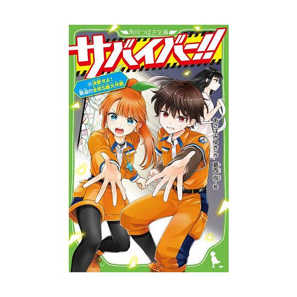 ※商品画像はイメージや仮デザインが含まれている場合があります。帯の有無など実際と異なる場合があります。作:あさばみゆき　絵:葛西尚出版社:KADOKAWA発売日:2026年09月シリーズ名等:角川つばさ文庫 Aあ７−７３巻数:13巻キーワー...