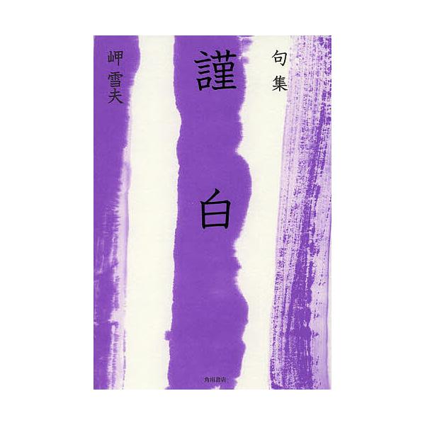 著:岬雪夫出版社:角川書店発売日:2013年05月シリーズ名等:角川俳句叢書キーワード:謹白句集岬雪夫 きんぱくくしゆうかどかわはいくそうしよ キンパククシユウカドカワハイクソウシヨ みさき ゆきお ミサキ ユキオ