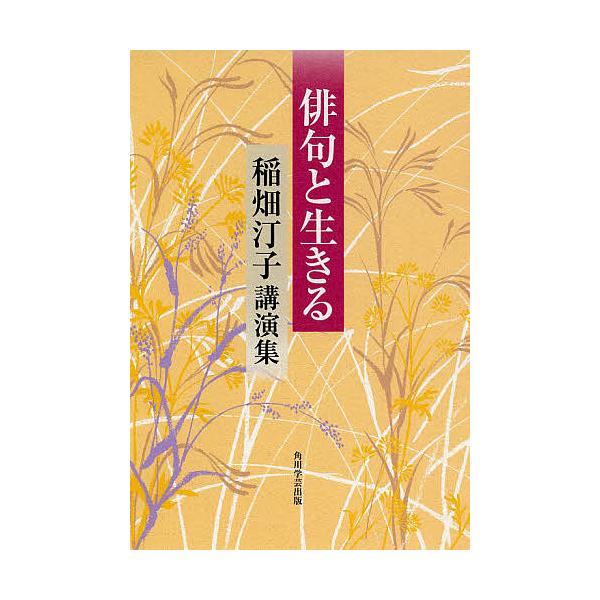 ※商品画像はイメージや仮デザインが含まれている場合があります。帯の有無など実際と異なる場合があります。著:稲畑汀子出版社:KADOKAWA発売日:2013年10月キーワード:俳句と生きる稲畑汀子講演集稲畑汀子 はいくといきるいなはたていここ...