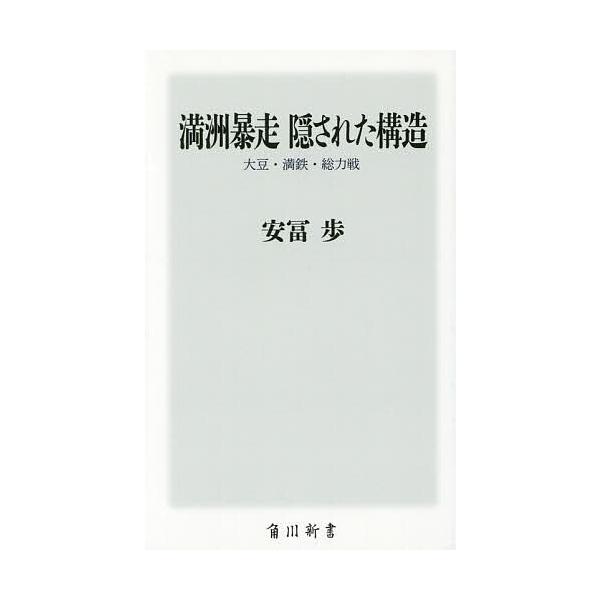 ※商品画像はイメージや仮デザインが含まれている場合があります。帯の有無など実際と異なる場合があります。著:安冨歩出版社:KADOKAWA発売日:2015年06月シリーズ名等:角川新書 K−３０キーワード:満洲暴走隠された構造大豆・満鉄・総力...