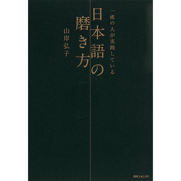 著:山岸弘子出版社:KADOKAWA発売日:2014年03月シリーズ名等:角川フォレスタキーワード:一流の人が実践している日本語の磨き方山岸弘子 いちりゆうのひとがじつせんしている イチリユウノヒトガジツセンシテイル やまぎし ひろこ ヤマ...
