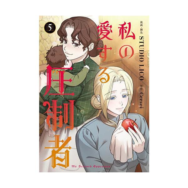 【発売日：2026年04月03日】※商品画像はイメージや仮デザインが含まれている場合があります。帯の有無など実際と異なる場合があります。出版社:KADOKAWA発売日:2026年04月03日シリーズ名等:フロースコミックキーワード:私の愛す...