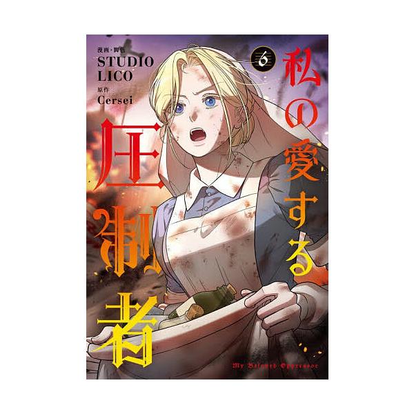 【発売日：2026年04月03日】※商品画像はイメージや仮デザインが含まれている場合があります。帯の有無など実際と異なる場合があります。出版社:KADOKAWA発売日:2026年04月03日シリーズ名等:フロースコミックキーワード:私の愛す...