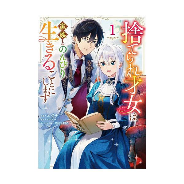 ※商品画像はイメージや仮デザインが含まれている場合があります。帯の有無など実際と異なる場合があります。漫画:エグチ　原作:yocco出版社:KADOKAWA発売日:2026年04月シリーズ名等:フロースコミックキーワード:捨てられ才女は家族...