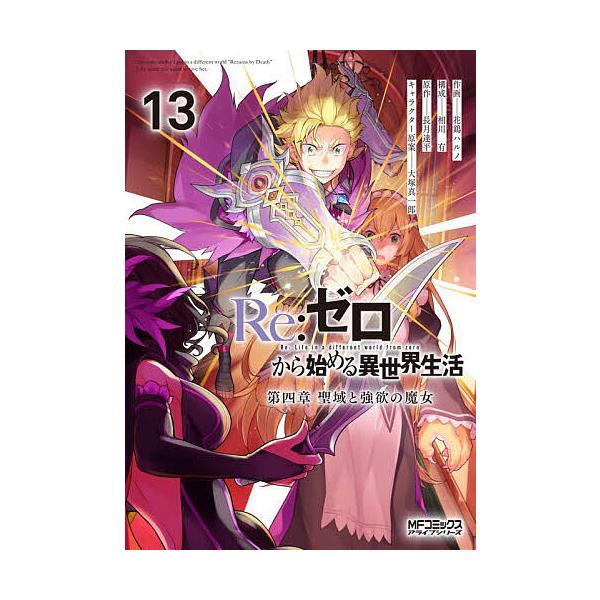 ※商品画像はイメージや仮デザインが含まれている場合があります。帯の有無など実際と異なる場合があります。作画:花鶏ハルノ　構成:相川有　原作:長月達平出版社:KADOKAWA発売日:2026年04月シリーズ名等:MFコミックス アライブシリー...