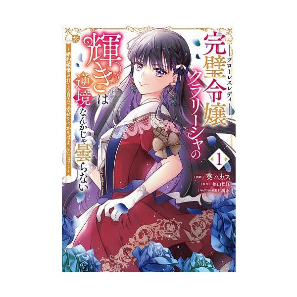 ※商品画像はイメージや仮デザインが含まれている場合があります。帯の有無など実際と異なる場合があります。漫画:葵ハカス　原作:福山松江出版社:KADOKAWA発売日:2026年04月シリーズ名等:フロースコミックキーワード:完璧令嬢クラリーシ...