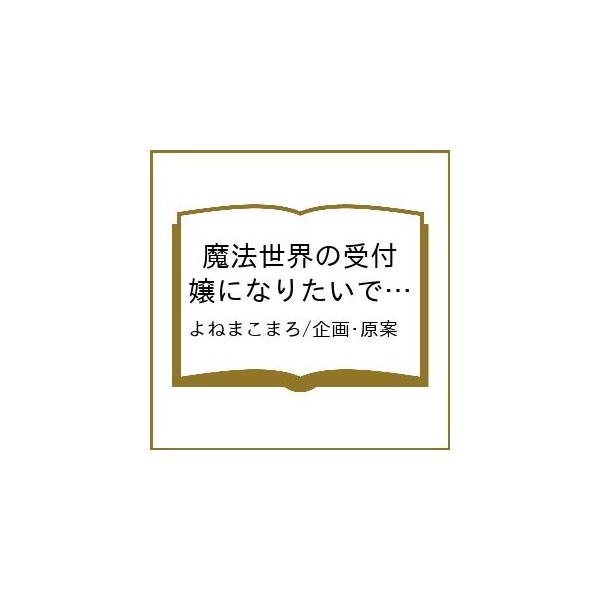 【発売日：2026年03月17日】※商品画像はイメージや仮デザインが含まれている場合があります。帯の有無など実際と異なる場合があります。よねまこまろ／企画・原案出版社:KADOKAWA発売日:2026年03月17日シリーズ名等:フロース コ...