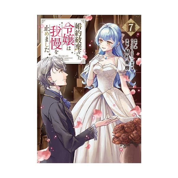※商品画像はイメージや仮デザインが含まれている場合があります。帯の有無など実際と異なる場合があります。漫画:鮎村幸樹　原作:棗出版社:KADOKAWA発売日:2026年04月シリーズ名等:フロースコミック巻数:7巻キーワード:婚約破棄をした...
