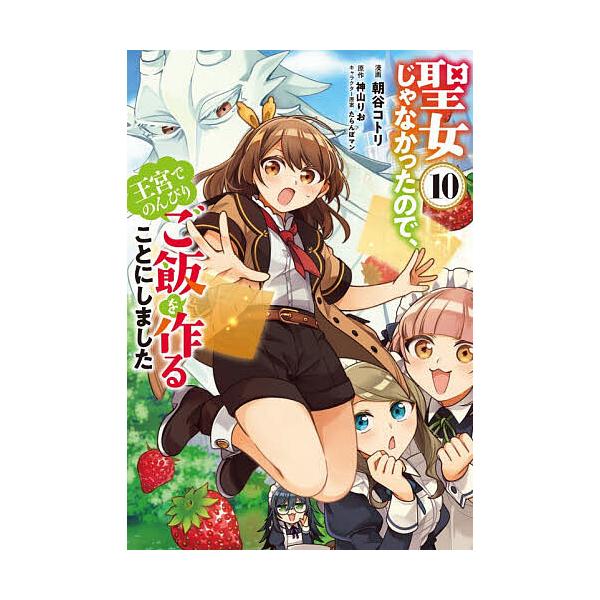 ※商品画像はイメージや仮デザインが含まれている場合があります。帯の有無など実際と異なる場合があります。漫画:朝谷コトリ　原作:神山りお出版社:KADOKAWA発売日:2026年05月シリーズ名等:フロースコミック巻数:10巻キーワード:聖女...