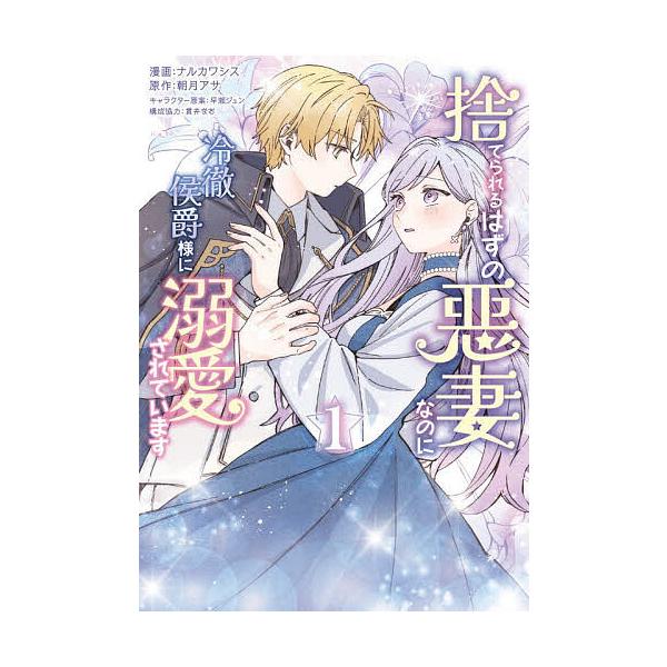 ※商品画像はイメージや仮デザインが含まれている場合があります。帯の有無など実際と異なる場合があります。漫画:ナルカワシス　原作:朝月アサ　構成:早瀬ジュンキャラクター原案貫井なお出版社:KADOKAWA発売日:2026年03月シリーズ名等:...