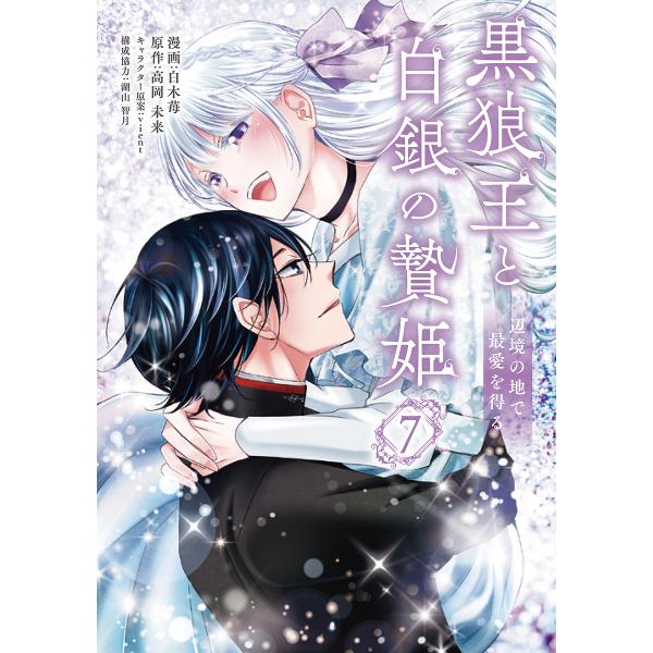 【発売日：2026年03月17日】※商品画像はイメージや仮デザインが含まれている場合があります。帯の有無など実際と異なる場合があります。白木苺高岡未来vient／企画・原案出版社:KADOKAWA発売日:2026年03月17日シリーズ名等:...