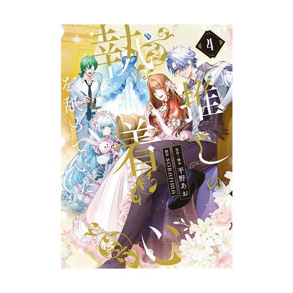 【発売日：2026年06月17日】※商品画像はイメージや仮デザインが含まれている場合があります。帯の有無など実際と異なる場合があります。出版社:KADOKAWA発売日:2026年06月17日シリーズ名等:フロースコミックキーワード:推しの執...