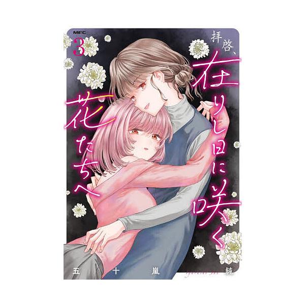 ※商品画像はイメージや仮デザインが含まれている場合があります。帯の有無など実際と異なる場合があります。著:五十嵐純出版社:KADOKAWA発売日:2026年03月シリーズ名等:MFC巻数:3巻キーワード:拝啓、在りし日に咲く花たちへ３五十嵐...