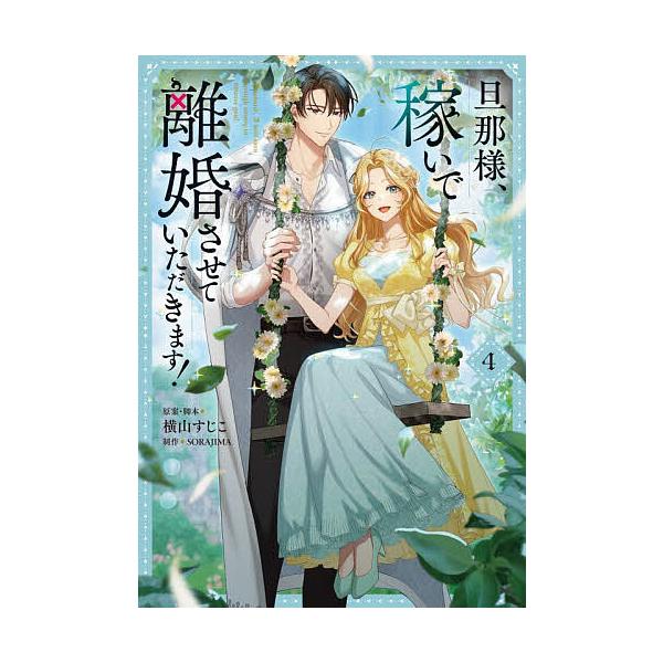 ※商品画像はイメージや仮デザインが含まれている場合があります。帯の有無など実際と異なる場合があります。原案:横山すじこ　制作:・脚本SORAJIMA出版社:KADOKAWA発売日:2026年07月シリーズ名等:フロースコミック巻数:4巻キー...