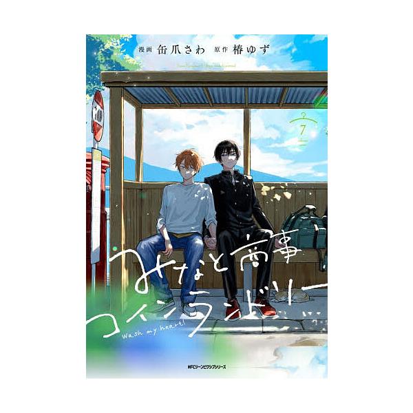※商品画像はイメージや仮デザインが含まれている場合があります。帯の有無など実際と異なる場合があります。漫画:缶爪さわ　原作:椿ゆず出版社:KADOKAWA発売日:2026年05月シリーズ名等:MFCジーンピクシブシリーズ巻数:7巻キーワード...