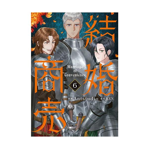 ※商品画像はイメージや仮デザインが含まれている場合があります。帯の有無など実際と異なる場合があります。漫画:Antstudio　原作:KEN出版社:KADOKAWA発売日:2026年05月シリーズ名等:フロースコミック巻数:6巻キーワード:...