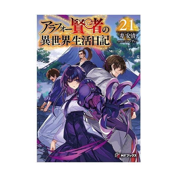※商品画像はイメージや仮デザインが含まれている場合があります。帯の有無など実際と異なる場合があります。著:寿安清出版社:KADOKAWA発売日:2026年04月シリーズ名等:MFブックス巻数:21巻キーワード:アラフォー賢者の異世界生活日記...