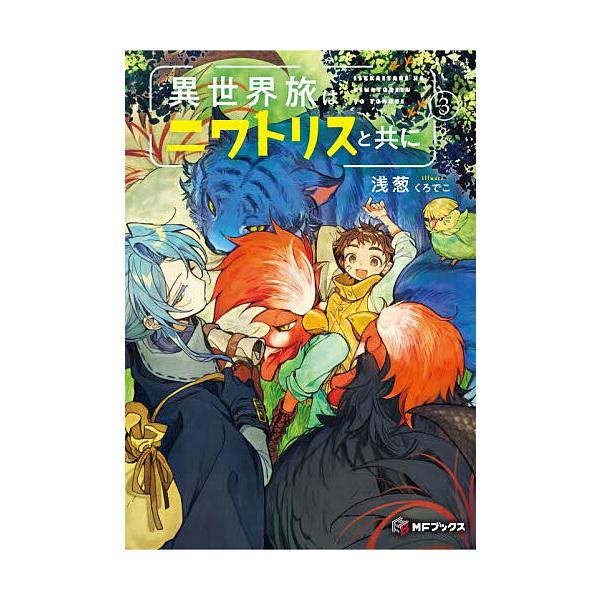 ※商品画像はイメージや仮デザインが含まれている場合があります。帯の有無など実際と異なる場合があります。著:浅葱出版社:KADOKAWA発売日:2026年06月シリーズ名等:MFブックス巻数:3巻キーワード:異世界旅はニワトリスと共に３浅葱 ...