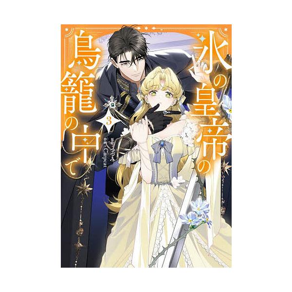 ※商品画像はイメージや仮デザインが含まれている場合があります。帯の有無など実際と異なる場合があります。原作:つづみ　作画:Carpcat出版社:KADOKAWA発売日:2026年08月シリーズ名等:フロースコミック巻数:3巻キーワード:氷の...