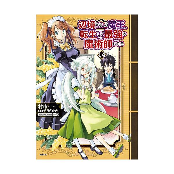 ※商品画像はイメージや仮デザインが含まれている場合があります。帯の有無など実際と異なる場合があります。著:村市　原作:千月さかき出版社:KADOKAWA発売日:2026年05月シリーズ名等:MFC巻数:14巻キーワード:辺境ぐらしの魔王、転...