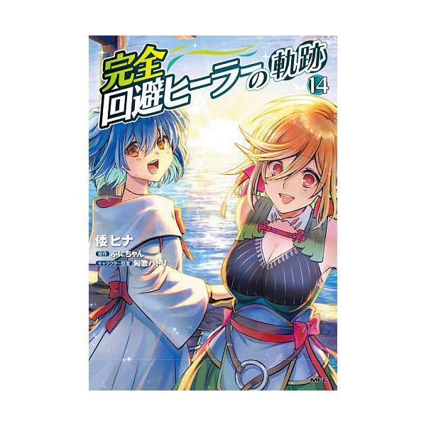 ※商品画像はイメージや仮デザインが含まれている場合があります。帯の有無など実際と異なる場合があります。著:倭ヒナ　原作:ぷにちゃん出版社:KADOKAWA発売日:2026年05月シリーズ名等:MFC巻数:14巻キーワード:完全回避ヒーラーの...