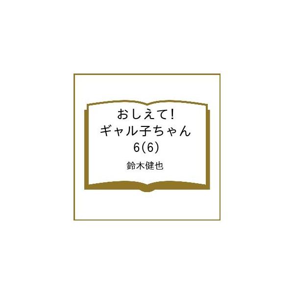 【発売日：2026年06月23日】※商品画像はイメージや仮デザインが含まれている場合があります。帯の有無など実際と異なる場合があります。鈴木健也出版社:KADOKAWA発売日:2026年06月23日キーワード:おしえて！ギャル子ちゃん６（６...