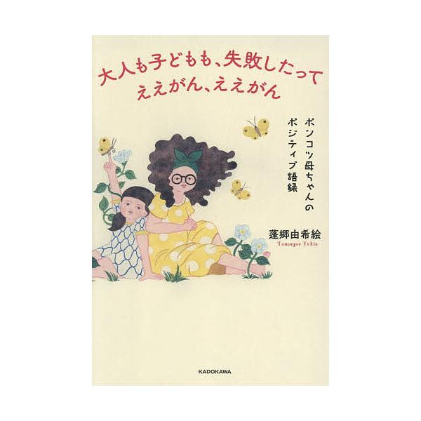 ※商品画像はイメージや仮デザインが含まれている場合があります。帯の有無など実際と異なる場合があります。著:蓬郷由希絵出版社:KADOKAWA発売日:2026年06月キーワード:大人も子どもも、失敗したってええがん、ええがんポンコツ母ちゃんの...