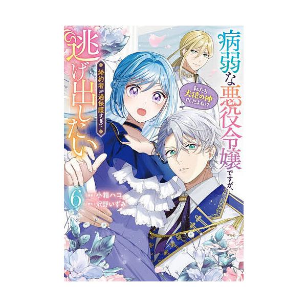 ※商品画像はイメージや仮デザインが含まれている場合があります。帯の有無など実際と異なる場合があります。漫画:小箱ハコ　原作:沢野いずみ出版社:KADOKAWA発売日:2026年08月シリーズ名等:フロースコミック巻数:6巻キーワード:病弱な...