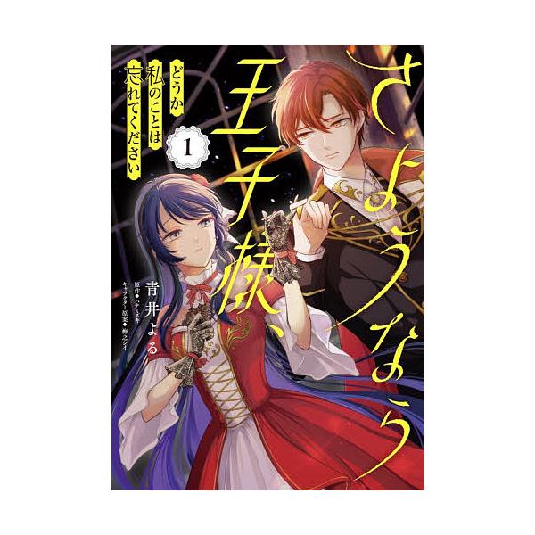 ※商品画像はイメージや仮デザインが含まれている場合があります。帯の有無など実際と異なる場合があります。漫画:青井よる　原作:ハナミズキ出版社:KADOKAWA発売日:2026年06月シリーズ名等:フロースコミックキーワード:さようなら王子様...