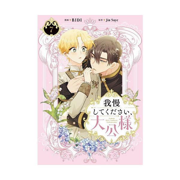 ※商品画像はイメージや仮デザインが含まれている場合があります。帯の有無など実際と異なる場合があります。漫画:RIDI　原作:JinSoye出版社:KADOKAWA発売日:2026年06月シリーズ名等:フロースコミックキーワード:我慢してくだ...