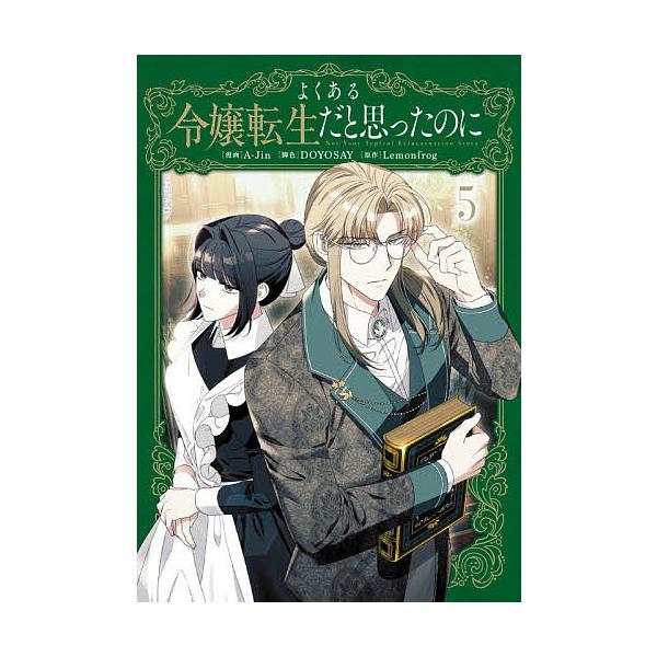 ※商品画像はイメージや仮デザインが含まれている場合があります。帯の有無など実際と異なる場合があります。漫画:A‐Jin　脚色:DOYOSAY　原作:Lemonfrog出版社:KADOKAWA発売日:2026年06月シリーズ名等:フロースコミ...