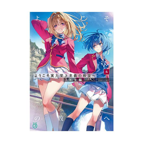 ※商品画像はイメージや仮デザインが含まれている場合があります。帯の有無など実際と異なる場合があります。著:衣笠彰梧出版社:KADOKAWA発売日:2026年05月シリーズ名等:MF文庫J き−０５−４１キーワード:ようこそ実力至上主義の教室...