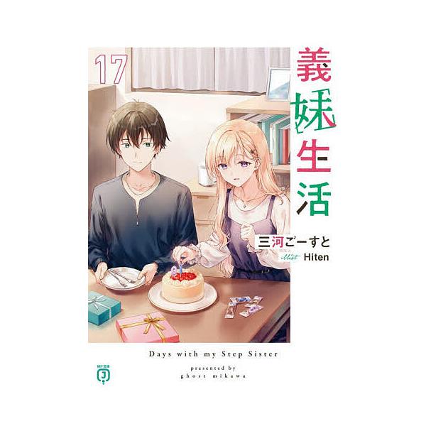 ※商品画像はイメージや仮デザインが含まれている場合があります。帯の有無など実際と異なる場合があります。著:三河ごーすと出版社:KADOKAWA発売日:2026年06月シリーズ名等:MF文庫J み−１０−３６巻数:17巻キーワード:義妹生活１...