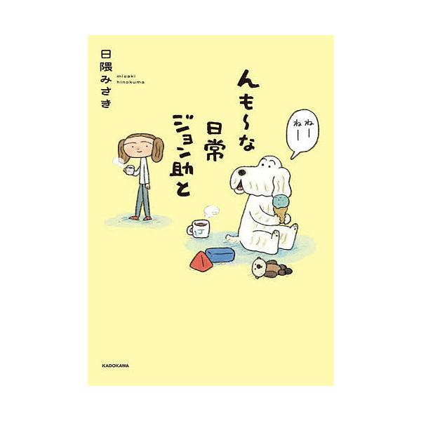 【発売日：2026年05月08日】※商品画像はイメージや仮デザインが含まれている場合があります。帯の有無など実際と異なる場合があります。出版社:KADOKAWA発売日:2026年05月08日キーワード:んも〜な日常ジョン助と んもーなにちじ...