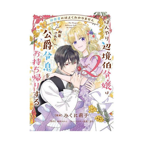 ※商品画像はイメージや仮デザインが含まれている場合があります。帯の有無など実際と異なる場合があります。漫画:みくに莉子　原作:来須みかん出版社:KADOKAWA発売日:2026年10月シリーズ名等:フロースコミック巻数:2巻キーワード:田舎...